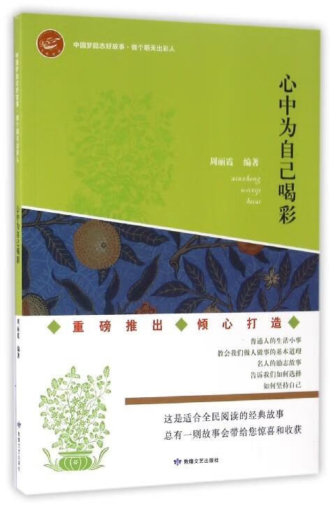 心中为自己喝彩 周丽霞 著