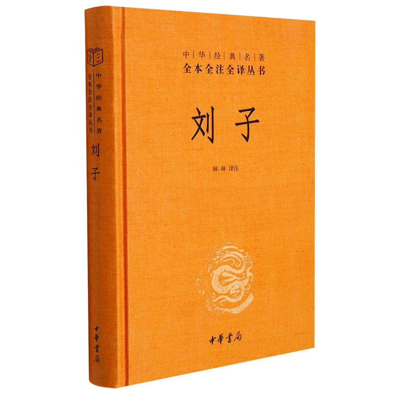 刘子(精)/中华经典名著全本全注全译丛书