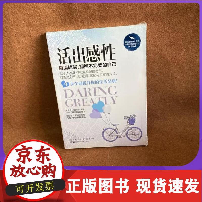 活出感性：直面脆弱，拥抱不的自己
