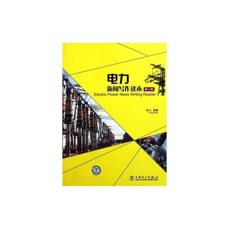 电力新闻写作读本(第2版) 梁山 书籍