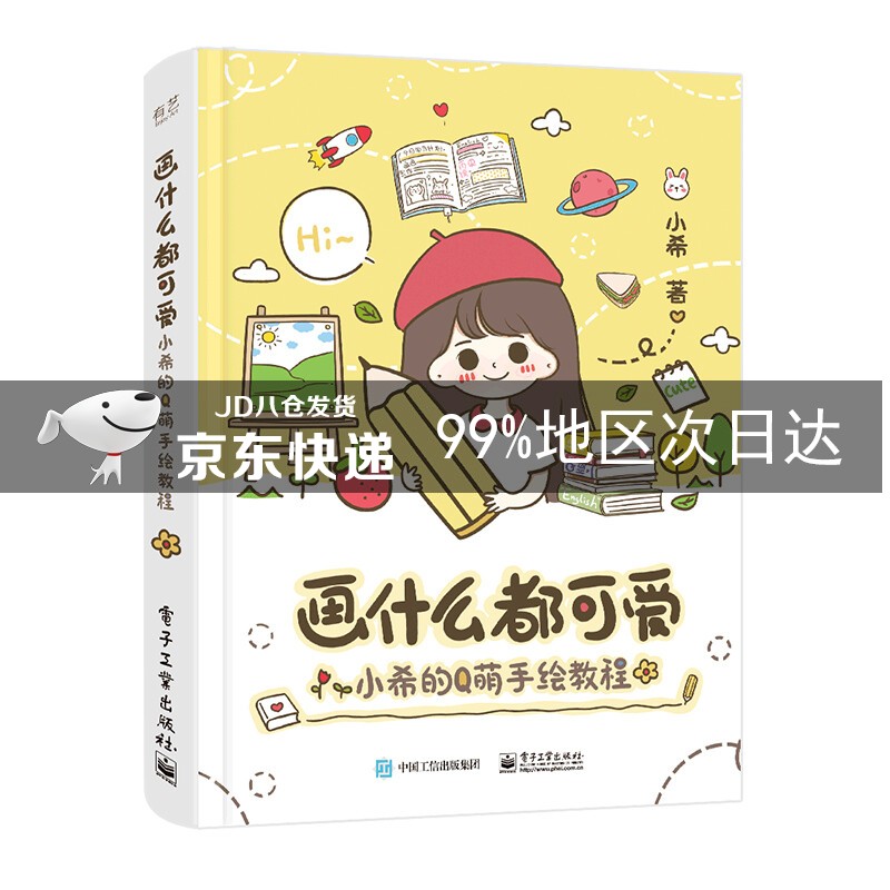 画什么都可爱：小希的Q萌手绘教程（全彩）