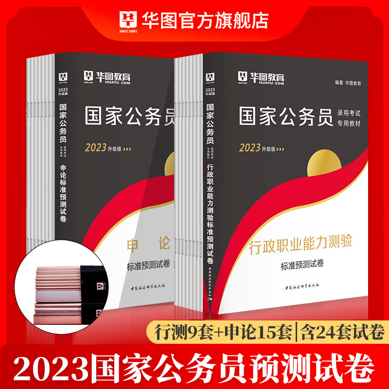 国考刷题47套卷华图2023年国家公务员考试用书国考历年真题试卷全真模拟预测试题行测申论国考真题试卷 【国考预测】行测9套+申论15套