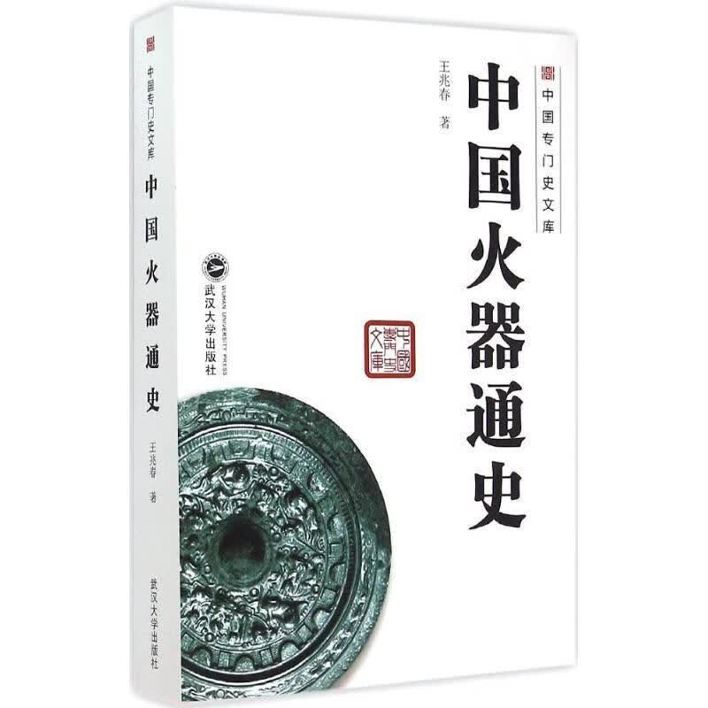 中国火器通史 王兆春 著 武汉大学出版社