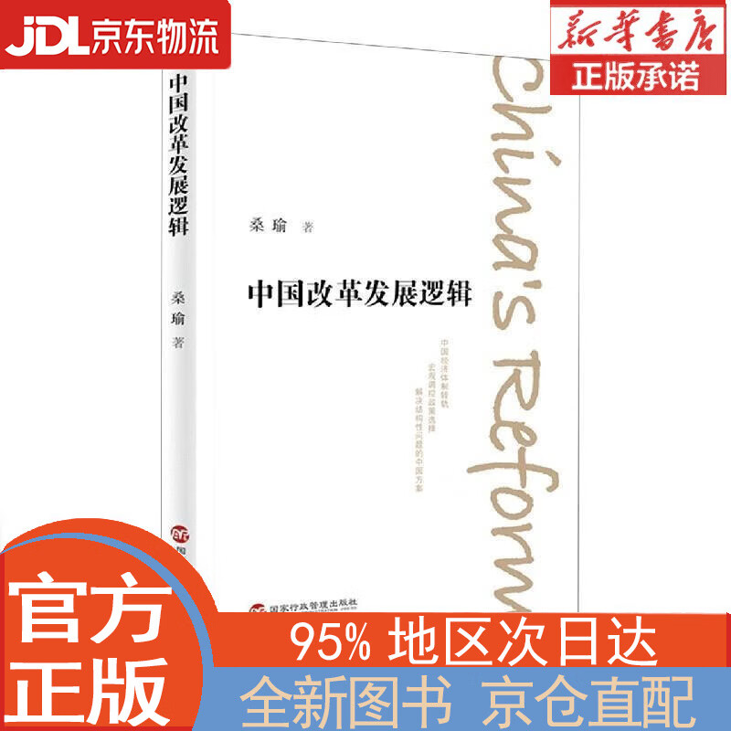 【全新畅销书籍】中国改革发展逻辑 桑瑜 国家行政管理出版社
