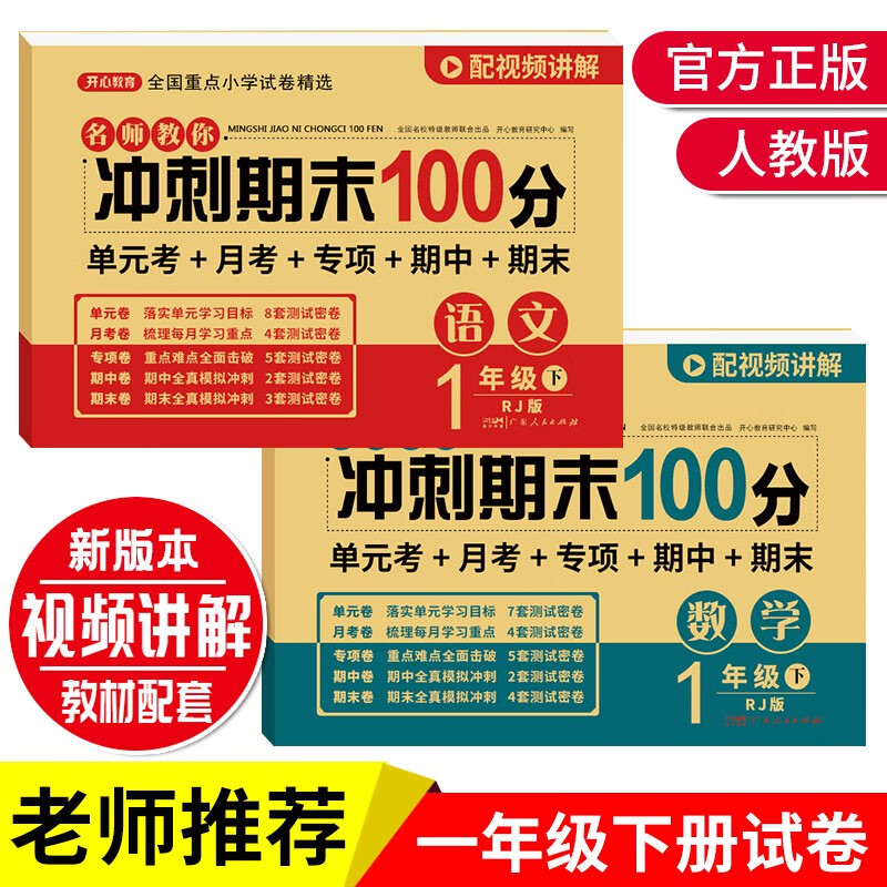 小学一年级下册试卷期末冲刺100分人教版测试卷语文数学全套1下部编版黄冈小状元同步训练练习册期末复习试卷 两本冲刺卷：语文+数学【店长推荐】 一年级下册·人教版