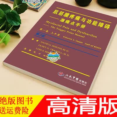 肌筋膜疼痛与功能障碍 激痛点手册 卷 上半身 第2版 肌筋膜疼痛与功能障碍：激痛点手册·第1卷，上半身 卷，