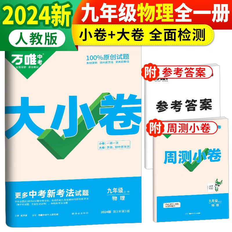万唯中考2024版大小卷九年级物理全册人教版
