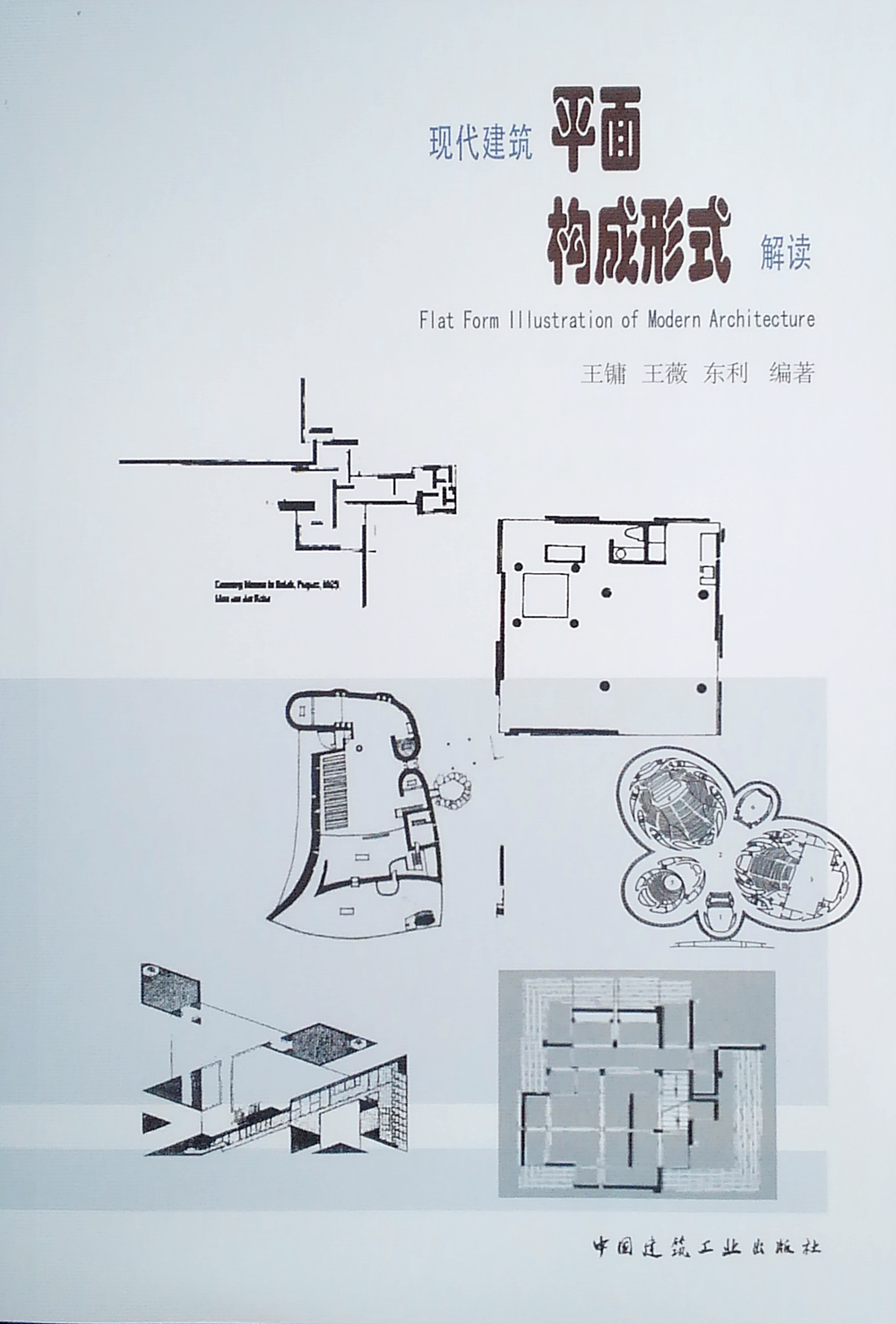 现代建筑平面构成形式解读