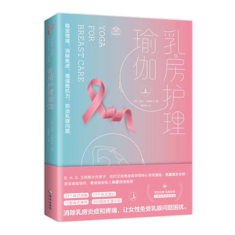 乳房护理瑜伽 健身与保健 【美国】波比·克蕾奈尔/著 海南出版社 9787544387248