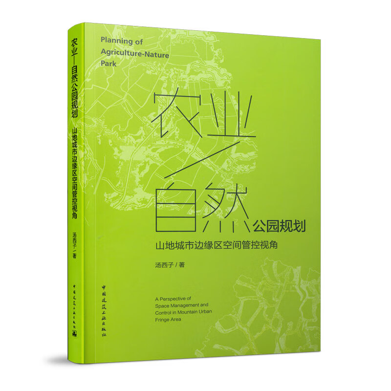 农业—自然公园规划——山地城市边缘区空间管控视角