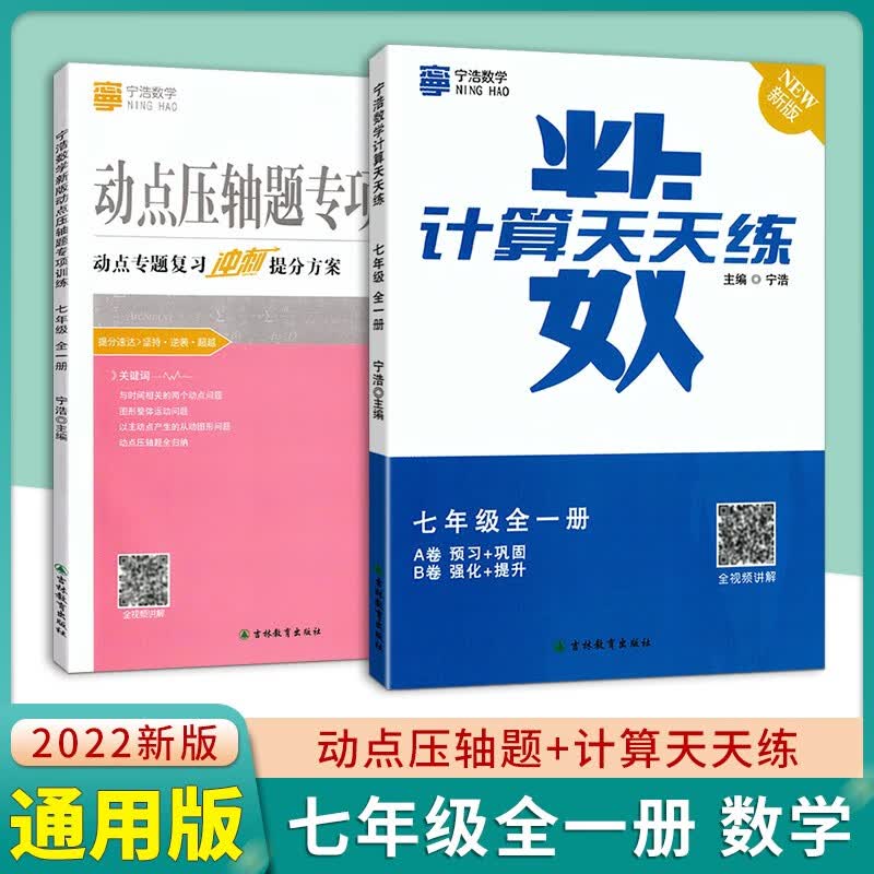 计算天天练动点压轴题专项训练宁浩数学专题复习冲刺提分方案七7年级全一册通版初中数学运算能手七年级高效 计算天天练+动点压轴题 七年级/初中一年级