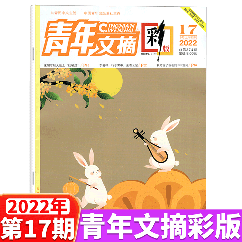 青年文摘杂志 彩版 2022年9月上 第17期