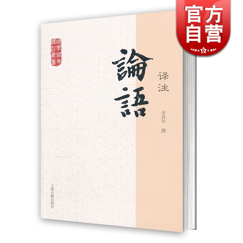 现货速发 论语译注 金良年撰 中国古代名著全本译注丛书 国学普及读本 儒家 籍 上海古籍出版社 世纪