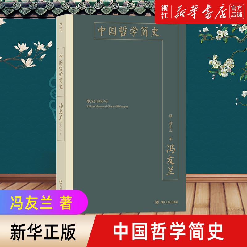 中国哲学简史 冯友兰著 插图修订大字版 中国哲学入门读物 哲学史书籍