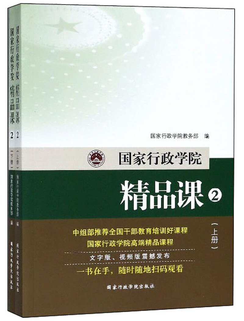 国家行政学院精品课（2 套装上下册）