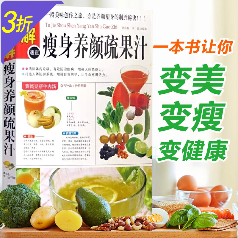科学减肥法放弃减肥我瘦了60斤瘦身重启人生 图解瘦身养颜蔬果汁 定价38