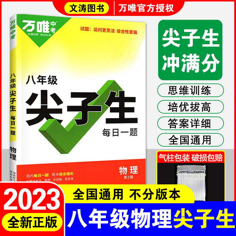 2023万唯中考数学物理化学尖子生每日一题七八九年级初三上下册初中专题专项训练奥数培优竞赛练总复习资料万维数学物理化学尖子生9年级 八年级尖子生-物理