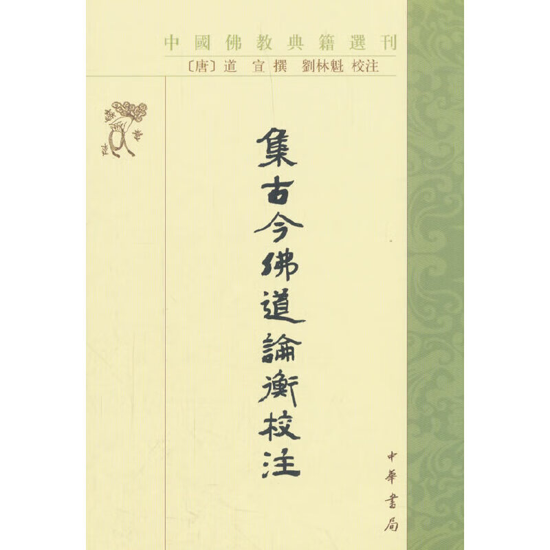集古今佛道论衡校注（中国佛教典籍选刊）