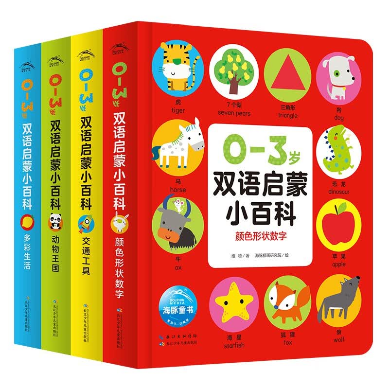 【点读版】0-3岁双语启蒙小百科 套装全4册精装纸板书 颜色形状交通动物(有声音频扫码伴读幼儿园宝宝认知识物启蒙书 )