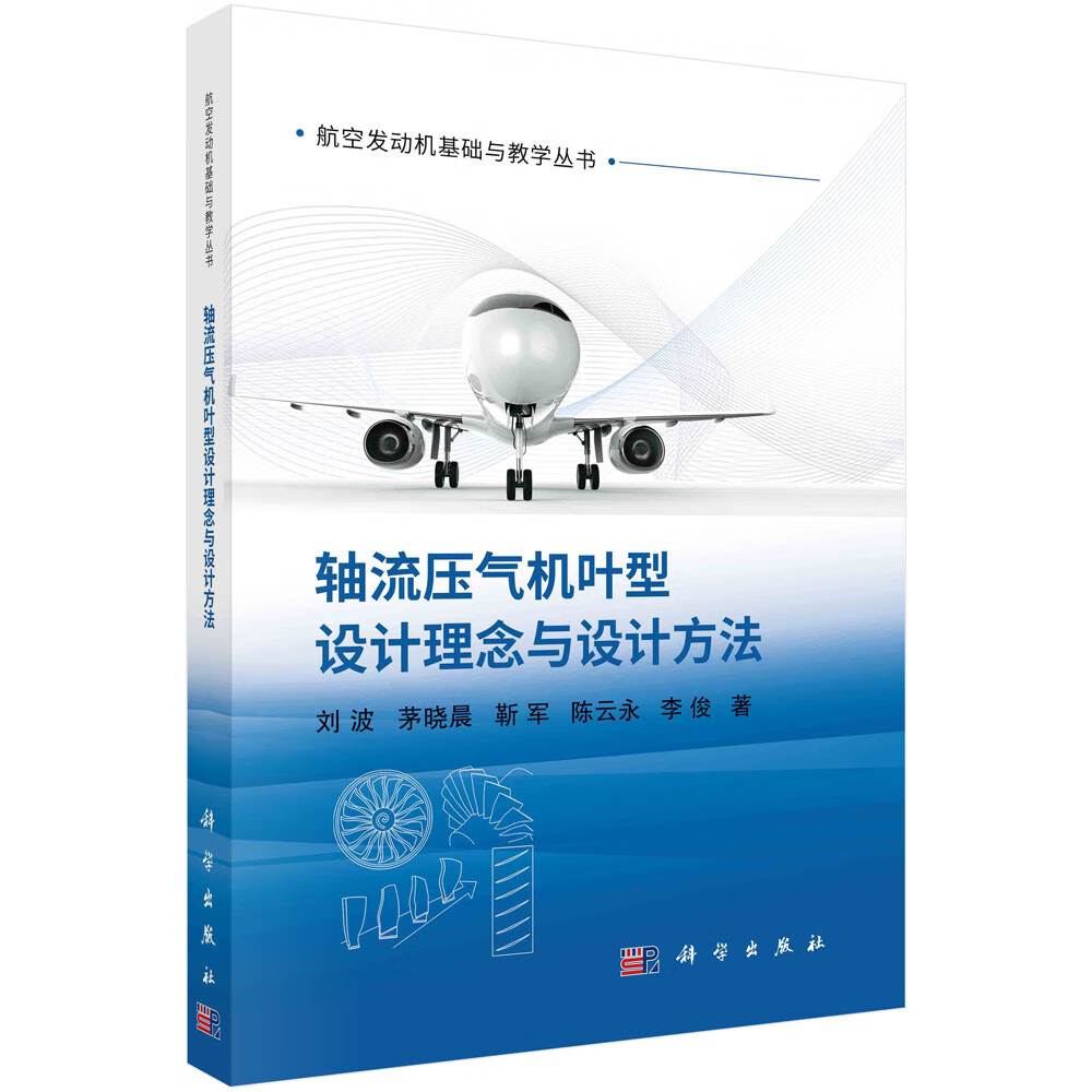 轴流压气机叶型设计理念与设计方法 刘波 等 著 自然科学 专业科技 科学出版社 9787030753915