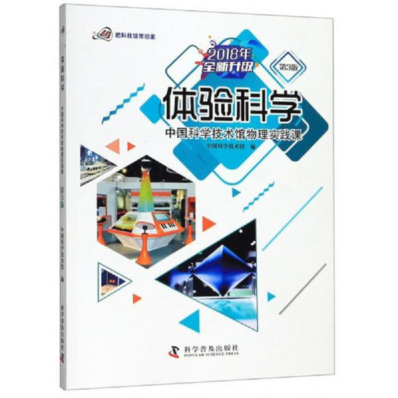 体验科学：中国科学技术馆物理实践课(第3版2018年全新升级)/把科技馆带回家