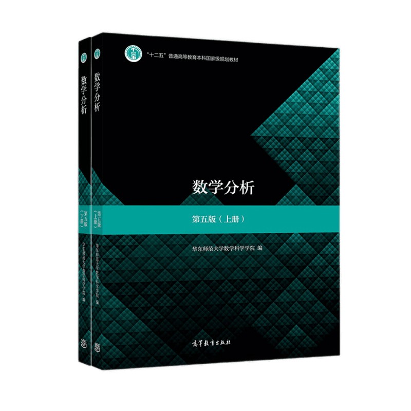【现货】数学分析 第五版 上下册 全两本 华东师范大学数学系 高等教育出版社