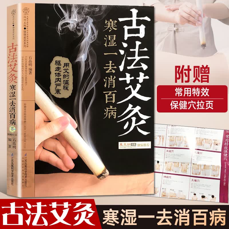 古法艾灸 寒湿一去消百病 零基础开始学会艾灸 养生书艾灸书籍大全艾灸疗法人体穴位图书中医入门身体除湿养生保健书调理人体经络