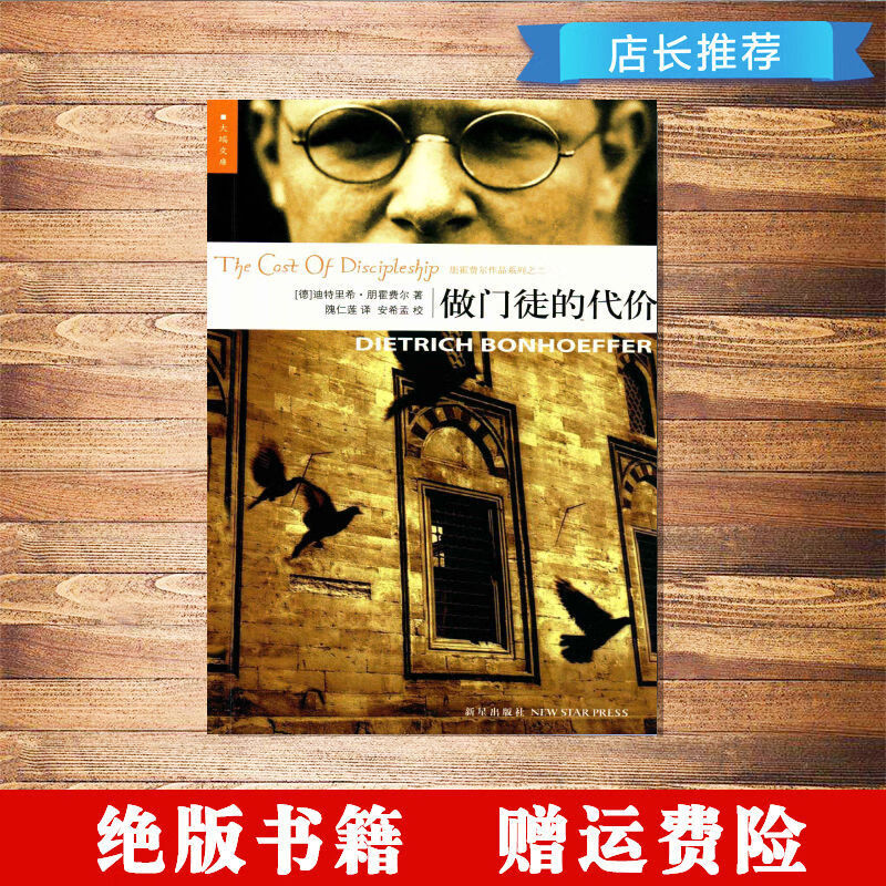 做门徒的代价 基督教神学家朋霍费尔的代表作之一