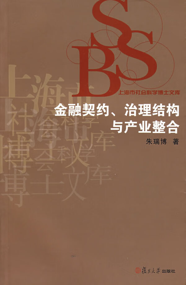 金融契约、治理结构与产业整合
