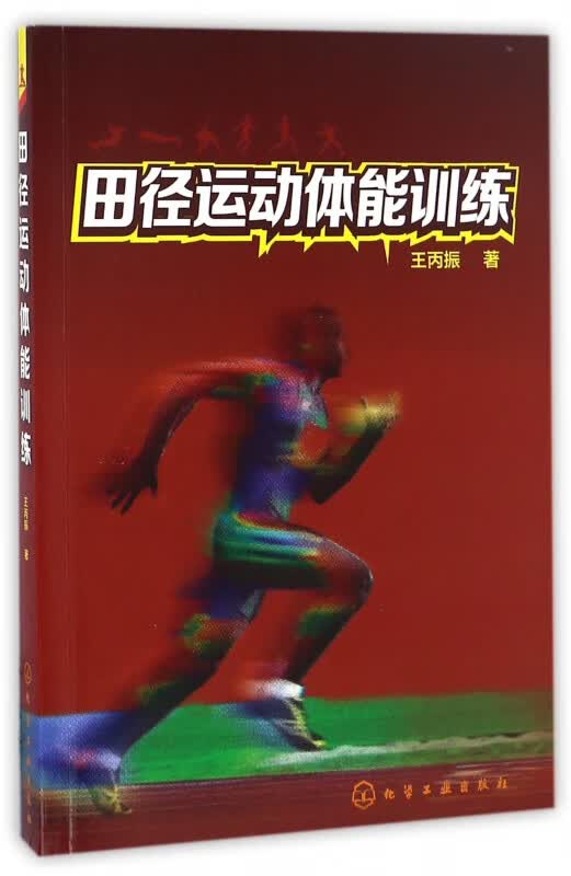 田径运动体能训练