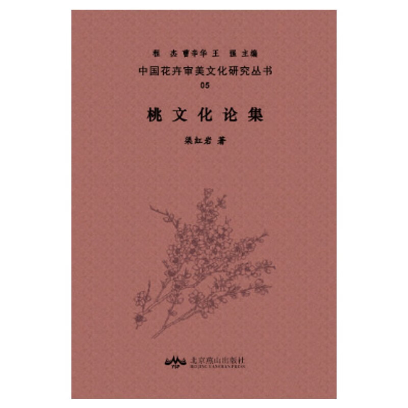 中国花卉审美文化研究丛书 - 桃文化论集