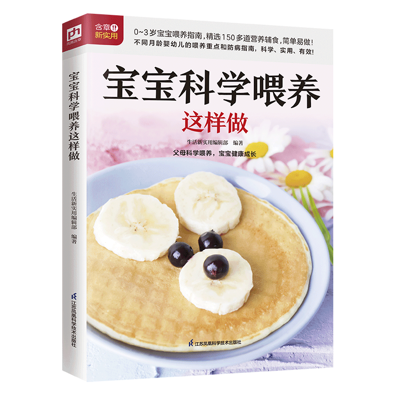 宝宝科学喂养这样做/含章新实用