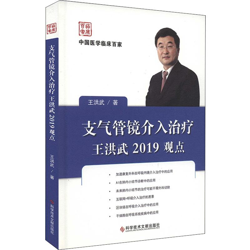 支气管镜介入治疗王洪武2019观点