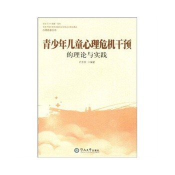 青少年儿童心理危机干预的理论与实践 许思安【书】