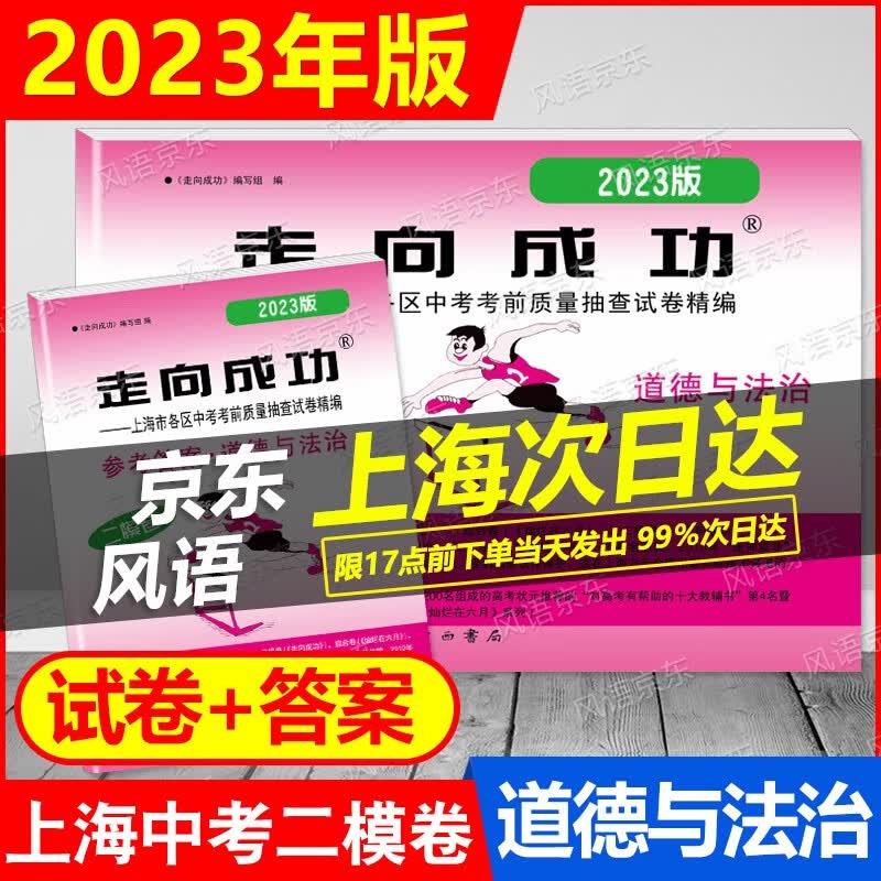 现货 2023年新版走向成功 中考 二模卷 上海中考二模卷上海市各区中考考前质量抽查精编初三期末总复习 上海二模卷 2023 中考 二模 2023中考二模卷 道德与法治 试卷+答案