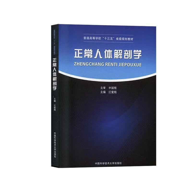 正常人体解剖学普通高等学校“十三五”省级规划教材 江爱娟 编 中国科学技术大学出版社
