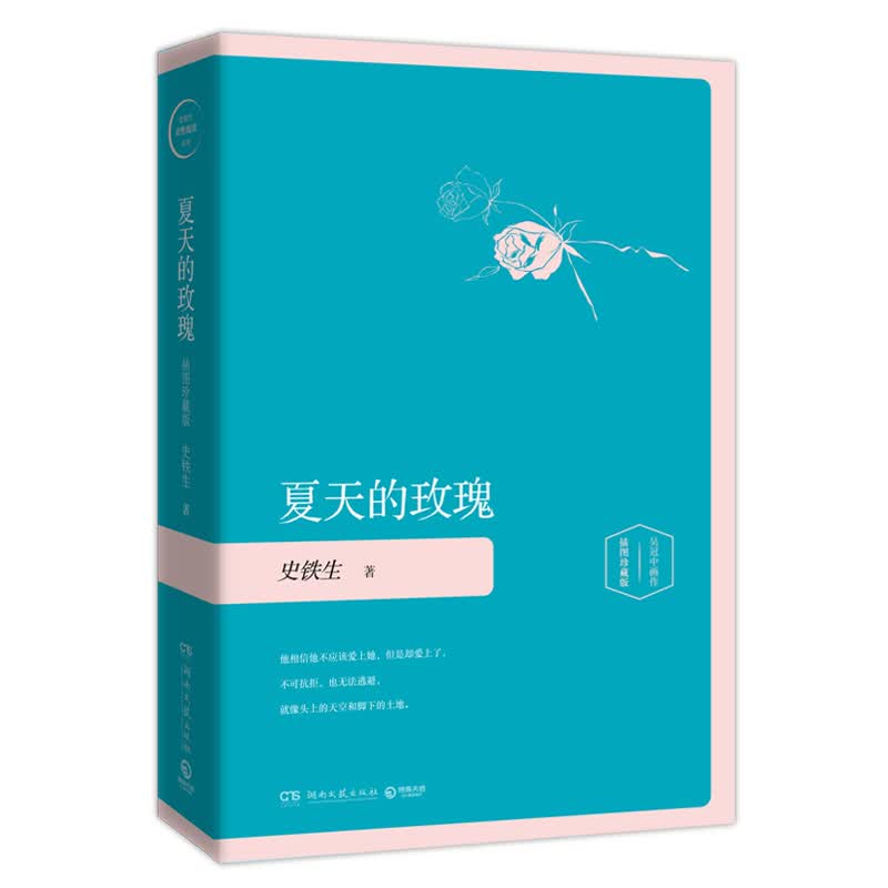 夏天的玫瑰 史铁生的书 插图珍藏版 作品精选集 自选散文随笔 经典短篇小说全集 现当代文学 书籍