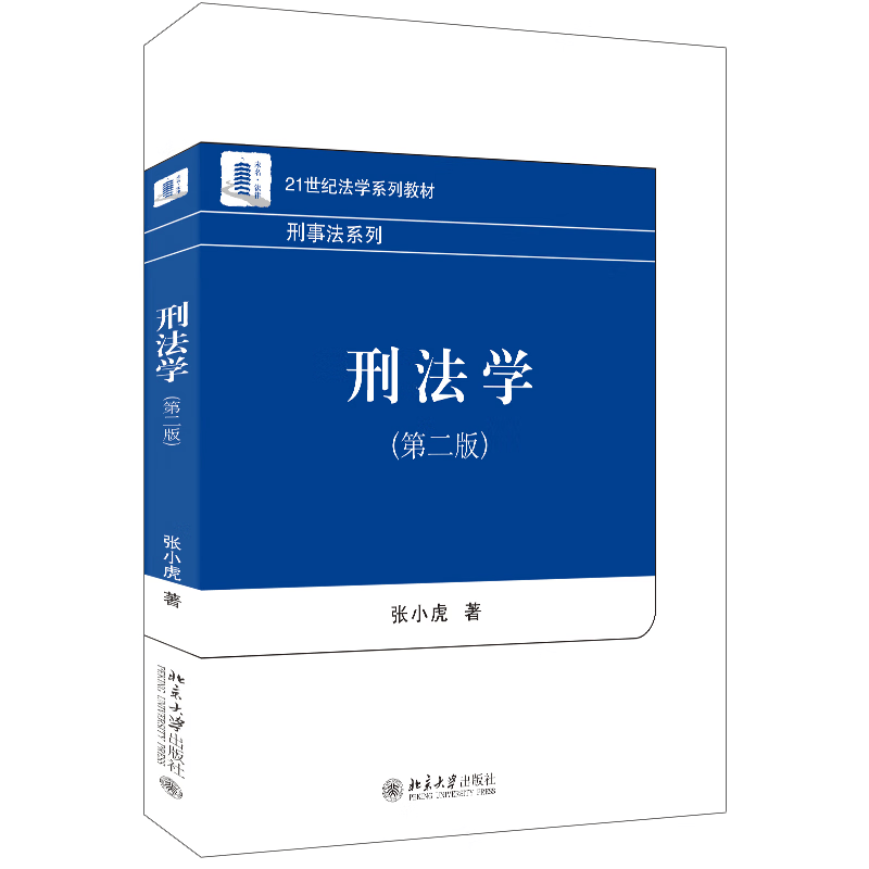 刑法学（第二版）