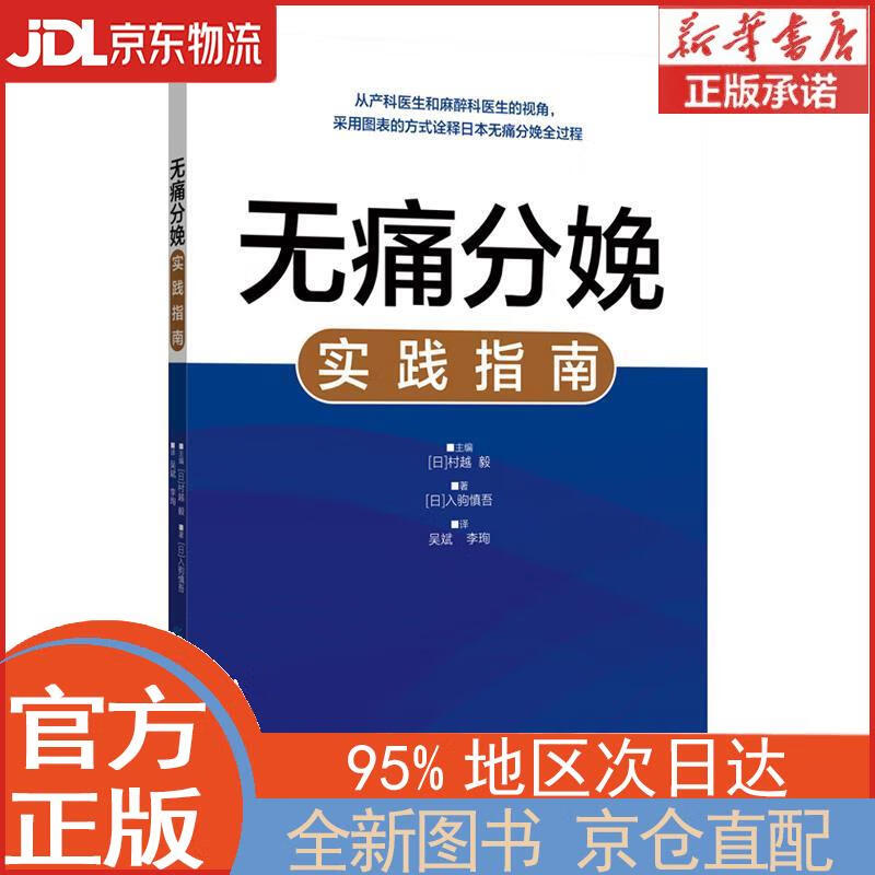 无痛分娩实践指南 村越，毅 中国纺织出版社 村越毅 中国纺织出版社