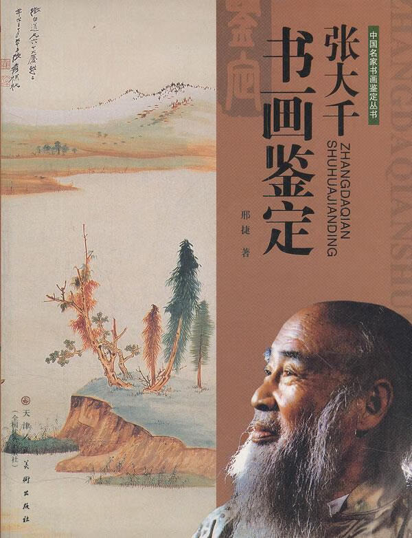 张大千书画鉴定 邢捷著