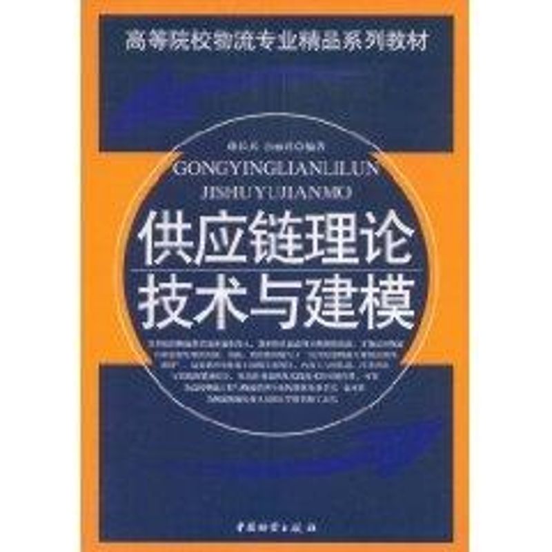 供应链理论技术与建模/高等院校物流专业精品系列教材