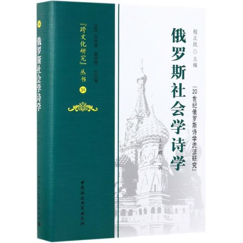 俄罗斯社会学诗学