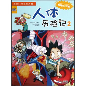 人体历险记2【好书，下单速发】