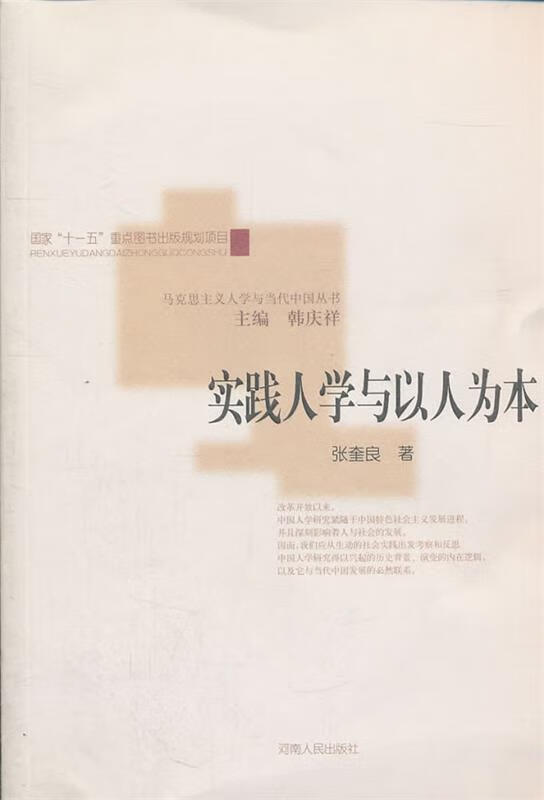 实践人学与以人为本 张奎良著【书】