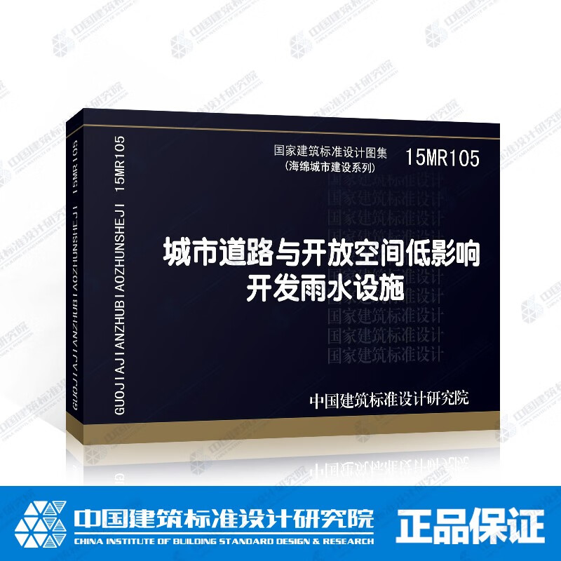 现货 22HM001-1海绵城市建设设计示例（一） 海绵城市系列相关图集 22HM001-1 15MR105 城市道路与开放空间低影响开发雨水设