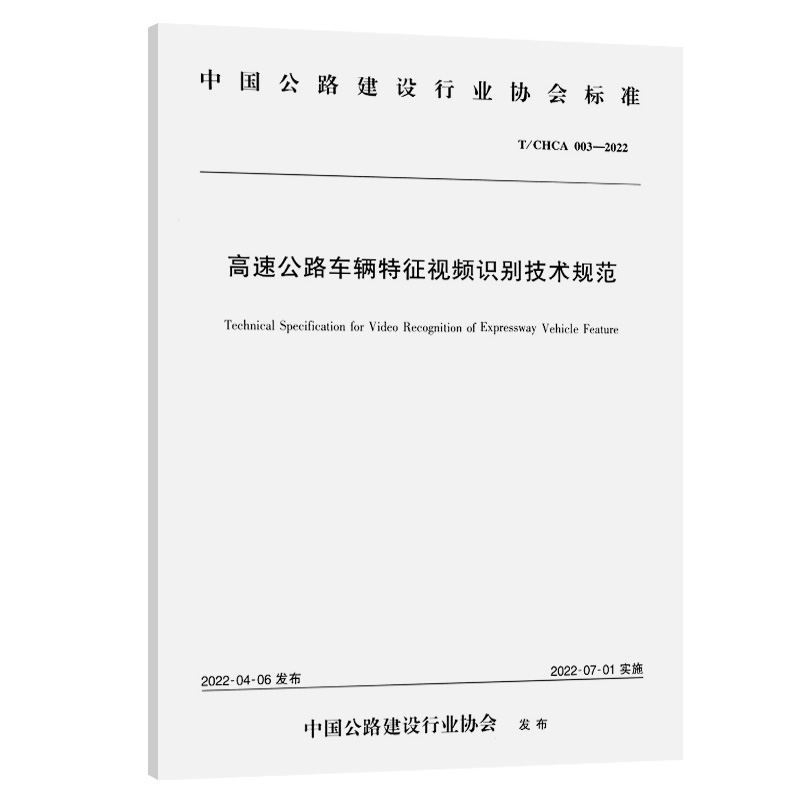 高速公路车辆特征视频识别技术规范（T/CHCA 003—2022）