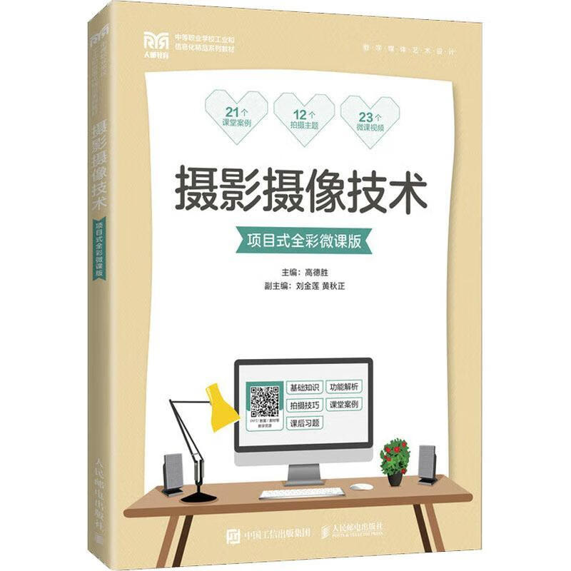 摄影摄像技术：项目式全彩微课版高德胜人民邮电出版社9787115591753 摄影书籍