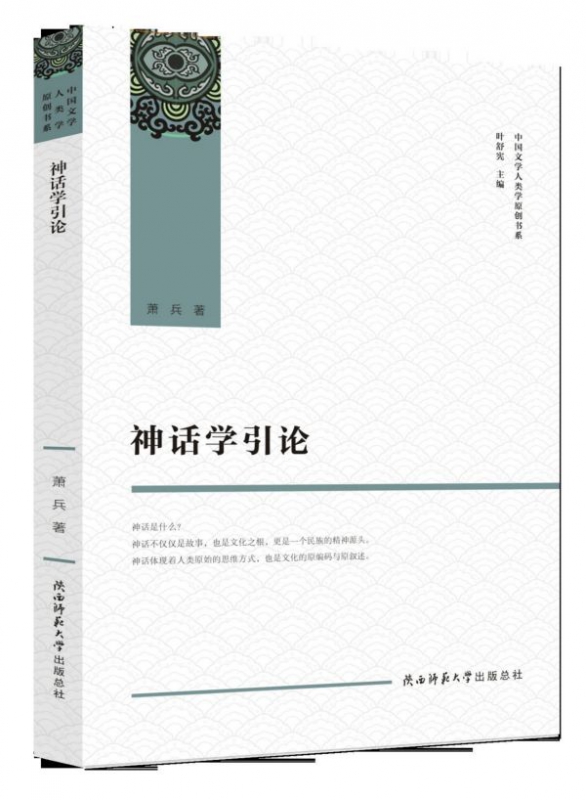 神话学引论/中国文学人类学原创书系