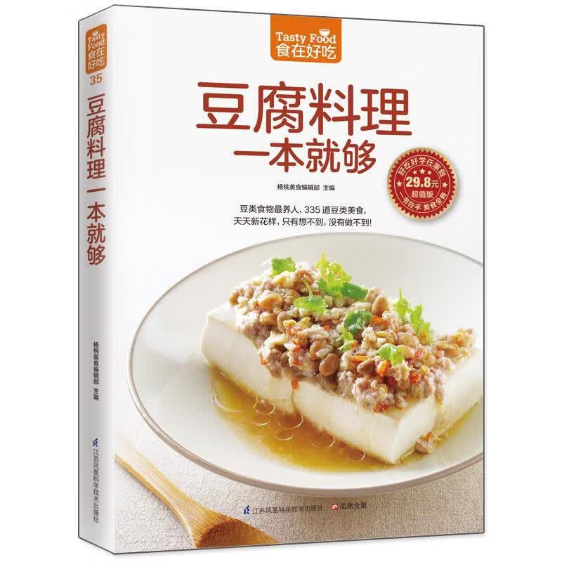 【R】豆腐料理一本就够 杨桃美食编辑部 江苏科学技术出版社 9787553742304