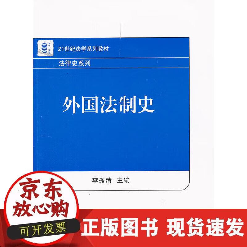 【现货】外国法制史